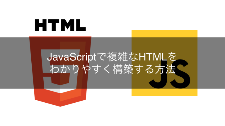 Javascriptで複雑なhtmlをわかりやすく構築する方法 すぺきよのしくはっくブログ 