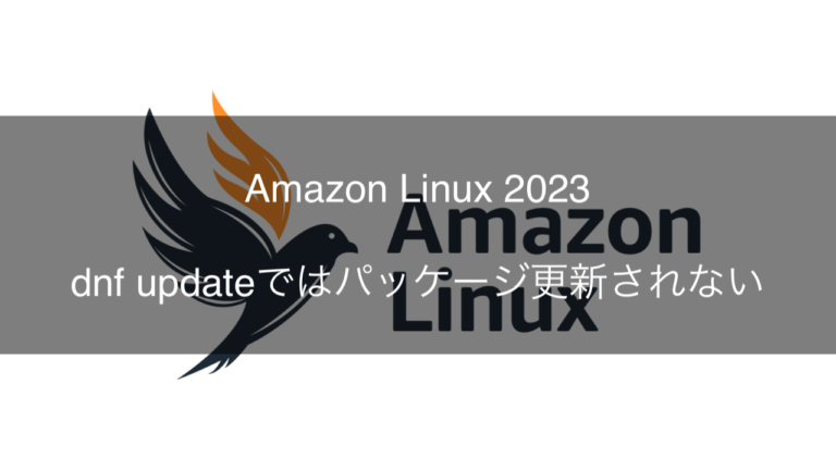 Amazon Linux 2023はdnf updateではパッケージ更新されない | すぺきよのしくはっくブログ Amazon Linux 2023はdnf updateではパッケージ更新されない | すぺきよのしくはっくブログ