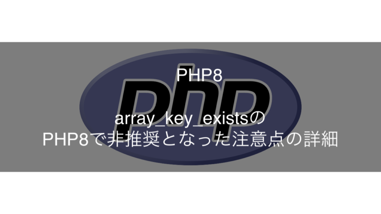 [PHP]array_key_existsのPHP8で非推奨となった注意点の詳細 | すぺきよのしくはっくブログ