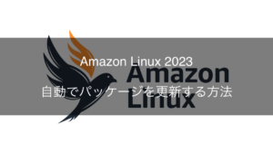 Amazon Linux 2023で自動でパッケージを最新に更新する | すぺきよのしくはっくブログ