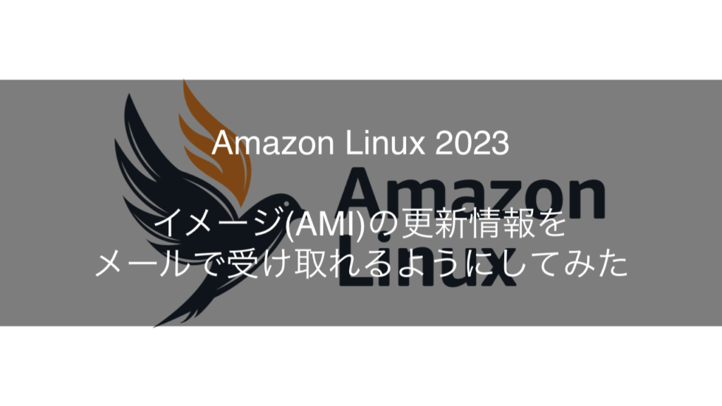 Amazon Linux 2023で自動でパッケージを最新に更新する | すぺきよのしくはっくブログ