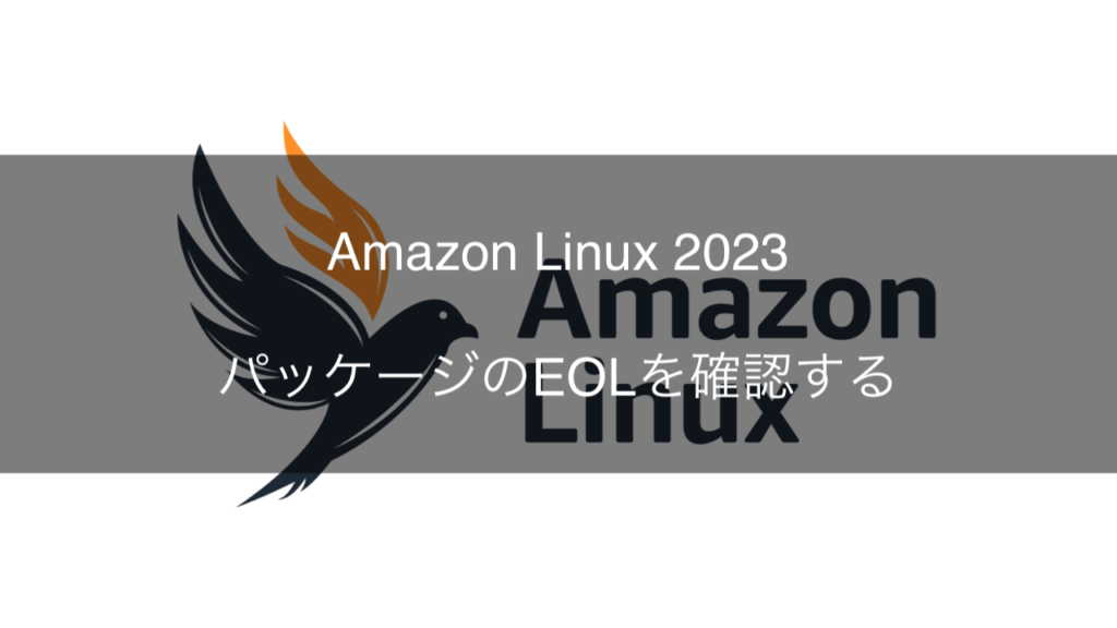Amazon Linux 2023で自動でパッケージを最新に更新する | すぺきよのしくはっくブログ
