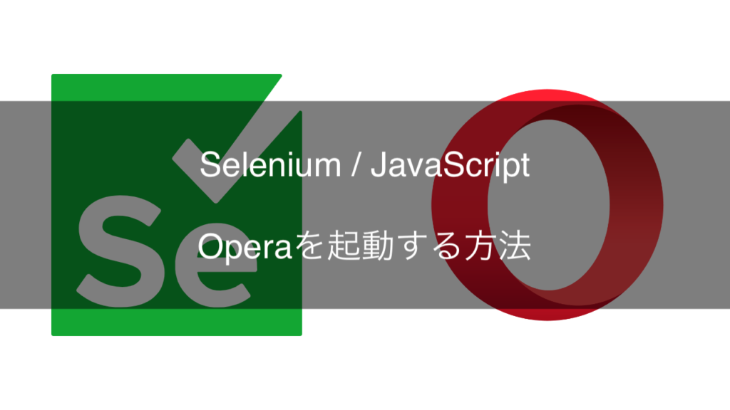 [実例コードあり]Seleniumでページ全体のスクリーンショットを撮影する[JavaScript] | すぺきよのしくはっくブログ