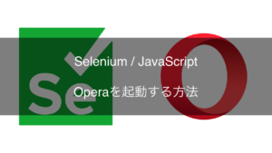 [実例コードあり]Seleniumでページ全体のスクリーンショットを撮影する[JavaScript] | すぺきよのしくはっくブログ