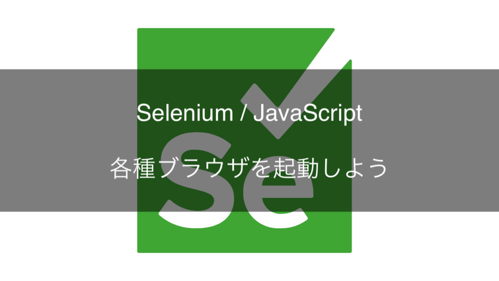 [実例コードあり]Seleniumでページ全体のスクリーンショットを撮影する[JavaScript] | すぺきよのしくはっくブログ