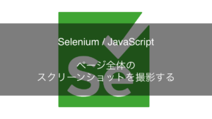 [実例コードあり]Seleniumでページ全体のスクリーンショットを撮影する[JavaScript] | すぺきよのしくはっくブログ