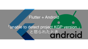 Flutterで「unable to detect project KGP version.」と怒られたとき | すぺきよのしくはっくブログ